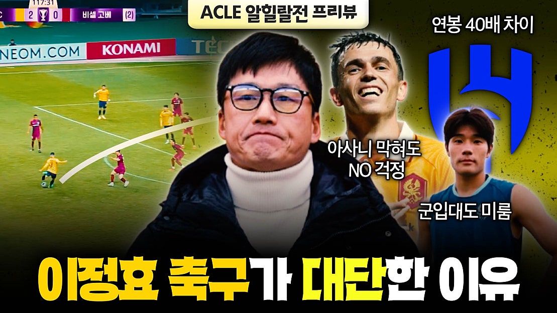 [집중분석] 군입대도 미뤘다! '정효볼'은 왜 알고도 당할까? 알힐랄 꺾는건 불가능의 반대말! (ACLE 프리뷰) - 네이버 TV