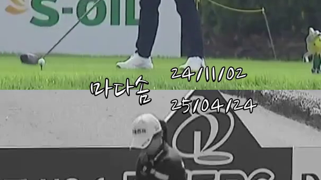 [AI클립] 마다솜 티샷 비교 : 덕신EPC 챔피언십 1R VS S-OIL 챔피언십 2024 2R - 네이버 TV