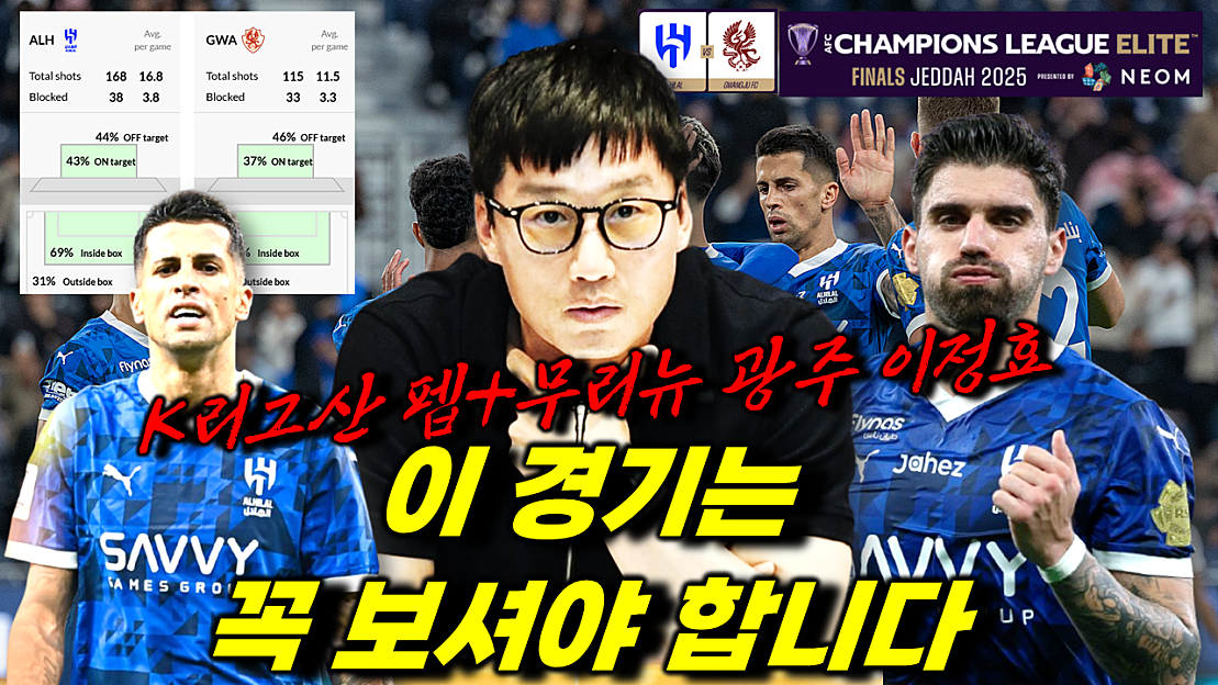 '돌연변이 이정효가 역사를 바꾼다' 알힐랄 vs 광주 ACLE 8강 꼭 봐야 하는 이유 - 네이버 TV
