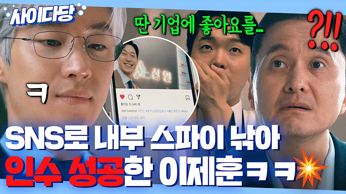 🔥핵사이다🔥 천재가 공부하면 생기는 일..ㄷㄷ '언팔'도 모르던 SNS 알못 이제훈이 인수 싸움에서 이기는 법???｜협상의 기술｜JTBC 250413 방송 외 - 네이버 TV