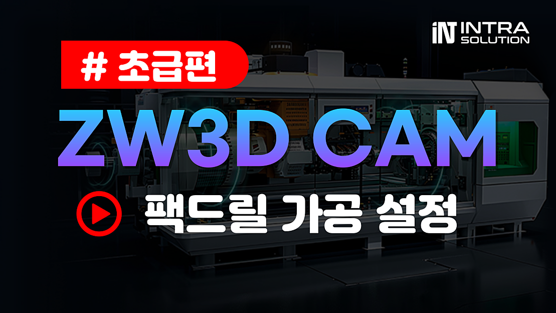 ZW3D CAM_기초 사용법_팩드릴 가공설정 #ZW3D #CAM소프트웨어 #2dcam #3dcam #cam기능 - 네이버 TV