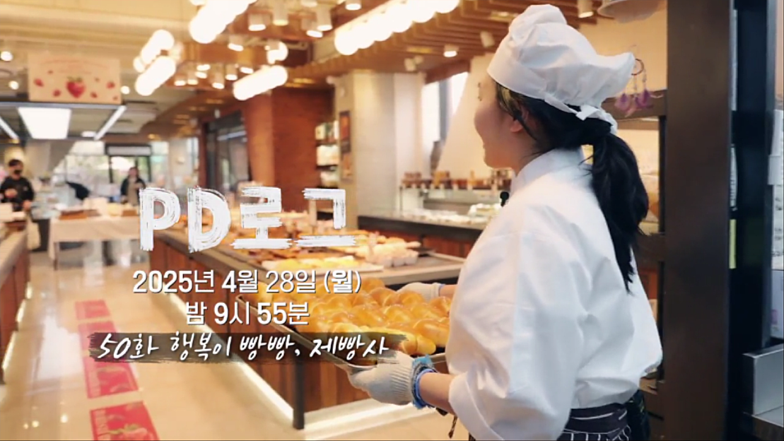 [PD로그 예고] 밥보다 빵이 좋은 빵덕후들~ EBS PD가 만든 빵맛 보실래요? - 네이버 TV