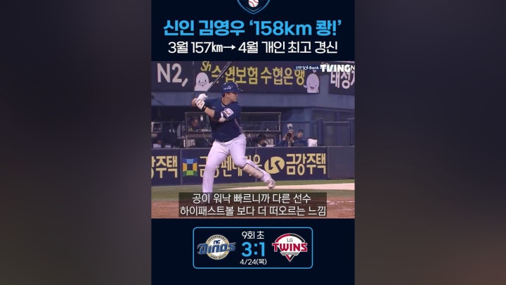 ‘미쳤다’ 최고 158km! LG 김영우 - 네이버 TV