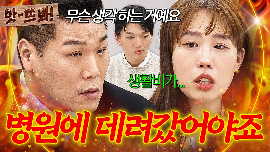 앗! 🔥치료 시급한 남편 분조장🔥에도 병원 데려가지 않은 아내에게 극대노한 서장훈｜이혼숙려캠프｜JTBC 250424 방송 - 네이버 TV