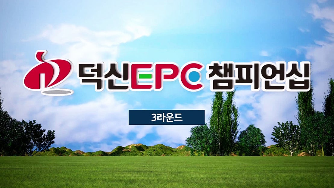 덕신EPC 챔피언십 3R 풀영상 [덕신EPC 챔피언십 3R] - 네이버 TV