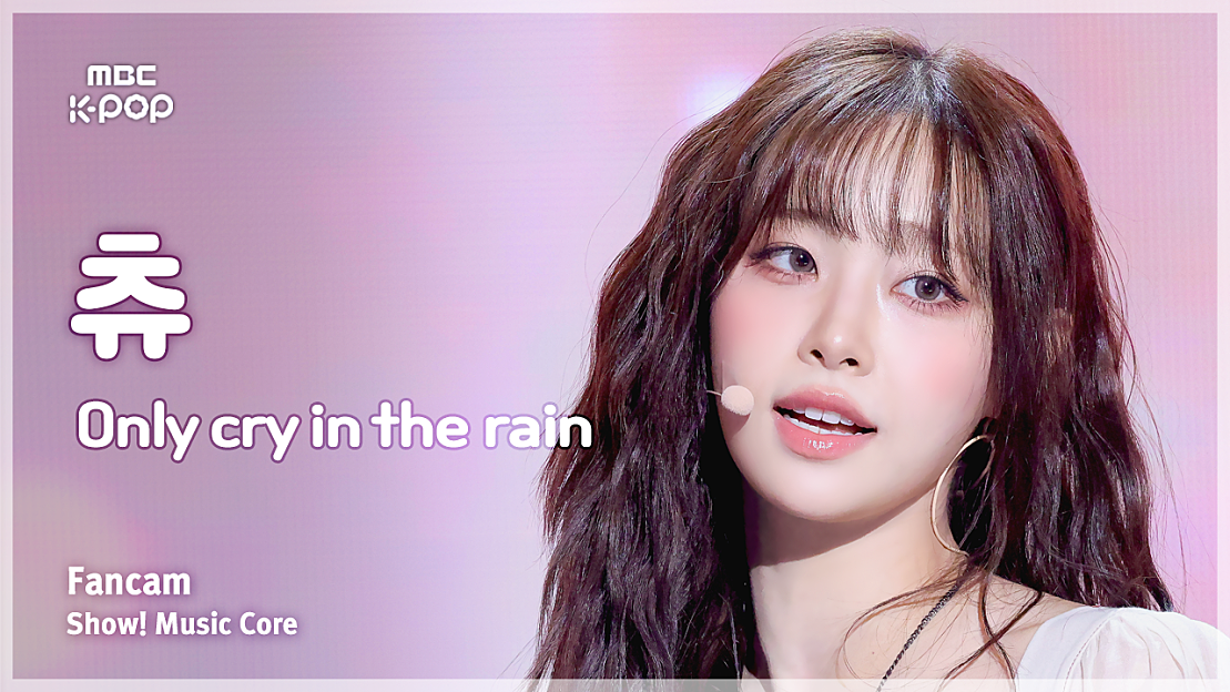 [#음중직캠] CHUU (츄) – Only cry in the rain FanCam | 쇼! 음악중심 | MBC250426 ...
