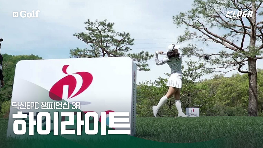 덕신EPC 챔피언십 3R 하이라이트 [덕신EPC 챔피언십 3R] - 네이버 TV