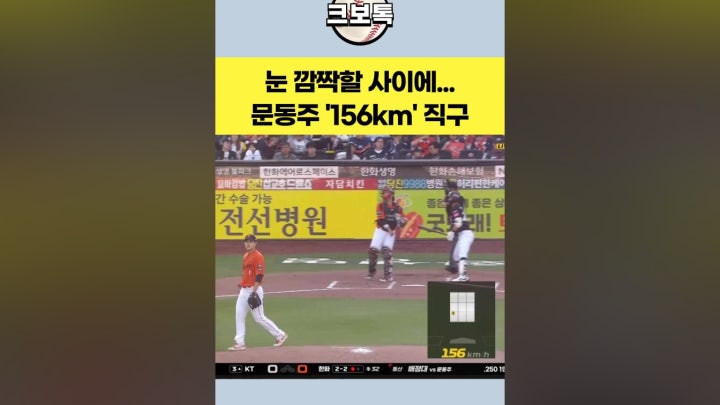 눈 깜짝할 사이에.. 문동주 156km 직구 - 네이버 TV