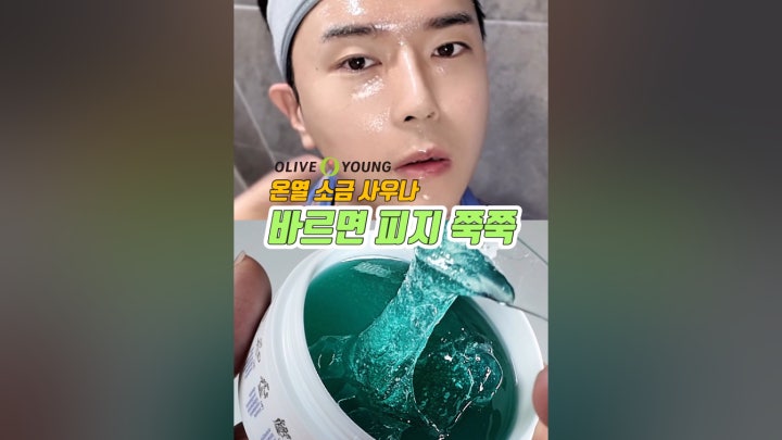 올리브영 추천템 모공관리 소금 온열마스크 네이버 Tv