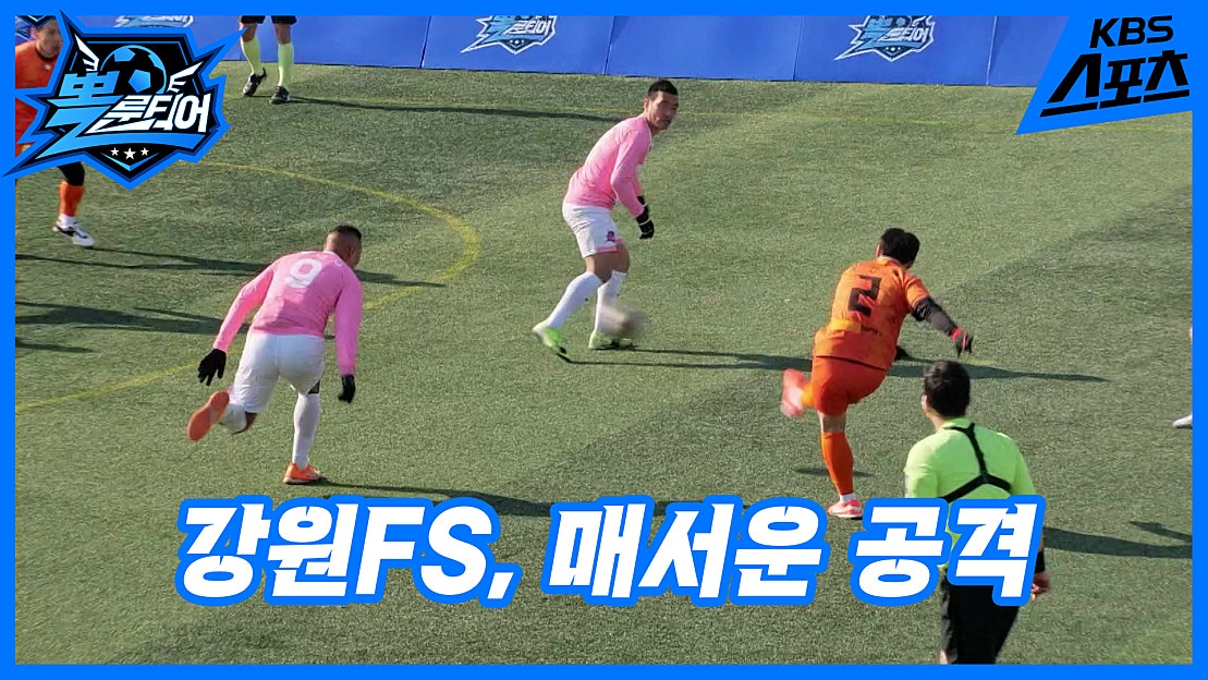 강원FS, 살짝 빗나갔지만 위협적인 플레이 “ 몸 점점 풀리고 매서운 공격! ” | KBS 250426 방송 - 네이버 TV