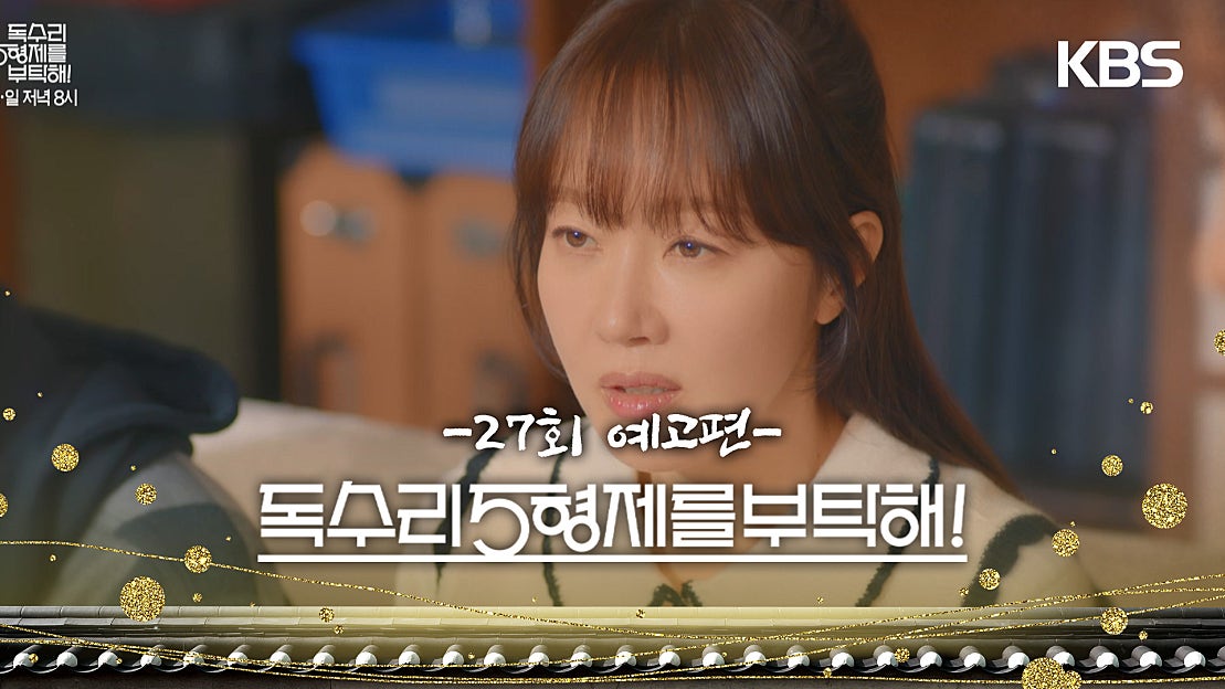 [27회 예고]세리 결혼 엎어지면 당장 이혼이야 [독수리 5형제를 부탁해!] | KBS 방송 - 네이버 TV