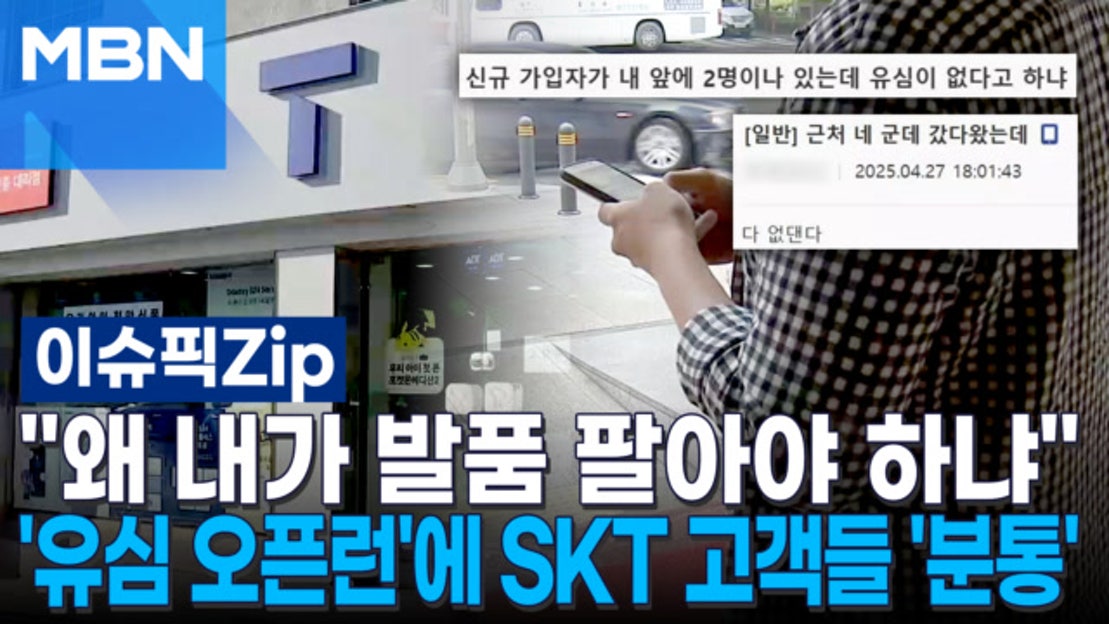 ＂왜 내가 발품 팔아야 하냐＂…'유심 오픈런'에 SKT 고객들 '분통' | 이슈픽 zip - 네이버 TV