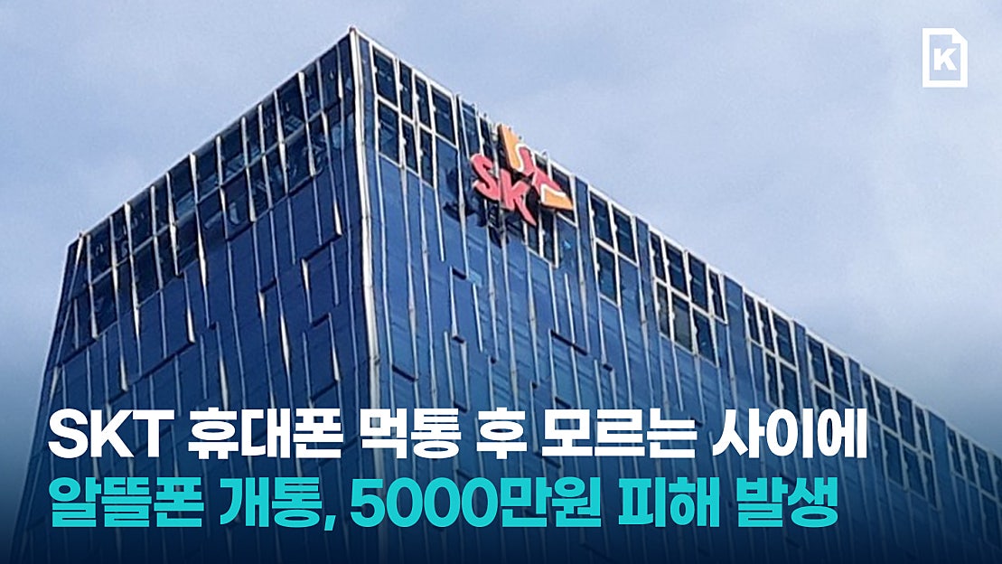 SKT 휴대폰 먹통 후 모르는 사이에 알뜰폰 개통, 5000만원 피해 발생 - 네이버 TV