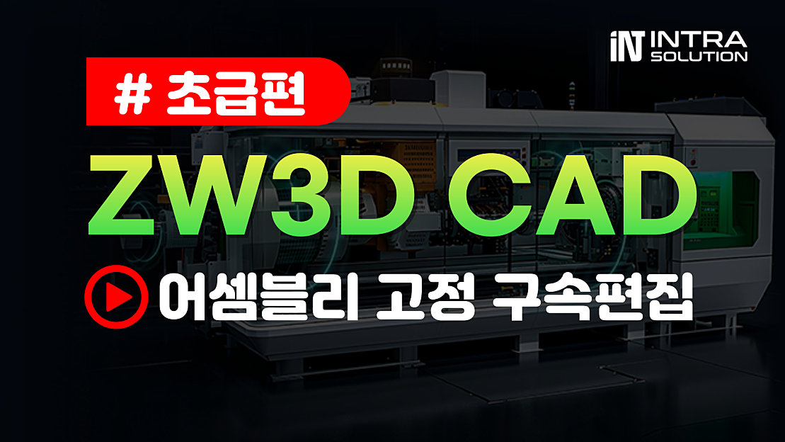 ZW3D CAD_기초 사용법_어셈블리 고정 구속 편집 l 부품 기준 l 조립구조 구성방법 #ZW3D #3D모델링 #3DCAD #기계설계자동화 #3D뷰어 #어셈블리 - 네이버 TV
