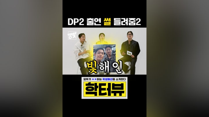 DP2 현장에서2 - 네이버 TV