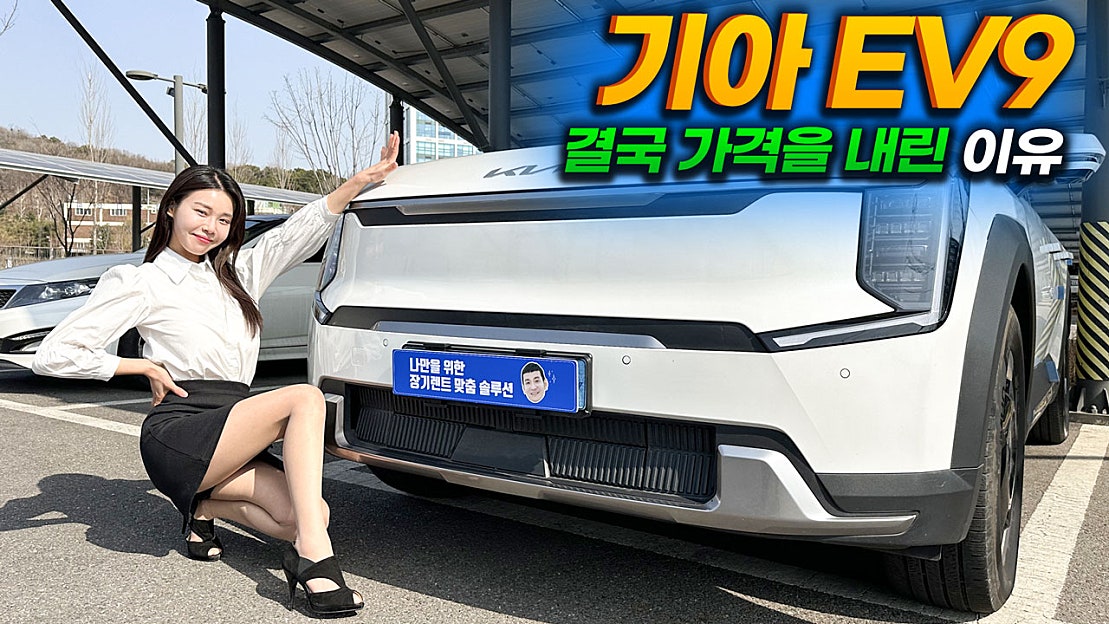 EV9 장기렌트 1,920만원 파격 할인!｜실내 공간, 전기차 보조금, 옵션 추천, 실내외 디자인, 장단점, 장기렌트, 리스 카베이 - 네이버 TV
