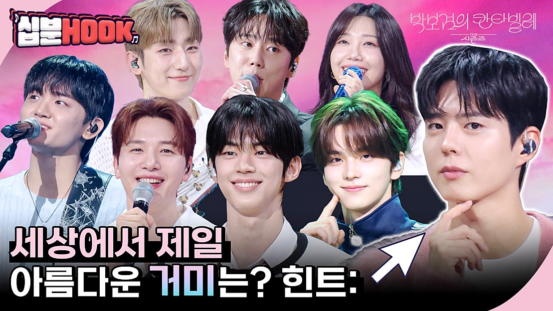 [#십분HOOK] 세상에서 제일 예쁜 거미는? #7화 LUCY, 정은지X이준영, 멜로망스, TWS(투어스)까지ㅣKBS 방송 - 네이버 TV