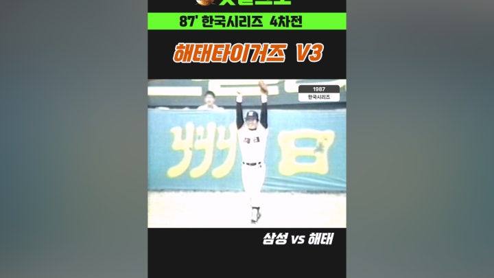 해태우승 - V3 (1987' 한국시리즈) - 네이버 TV