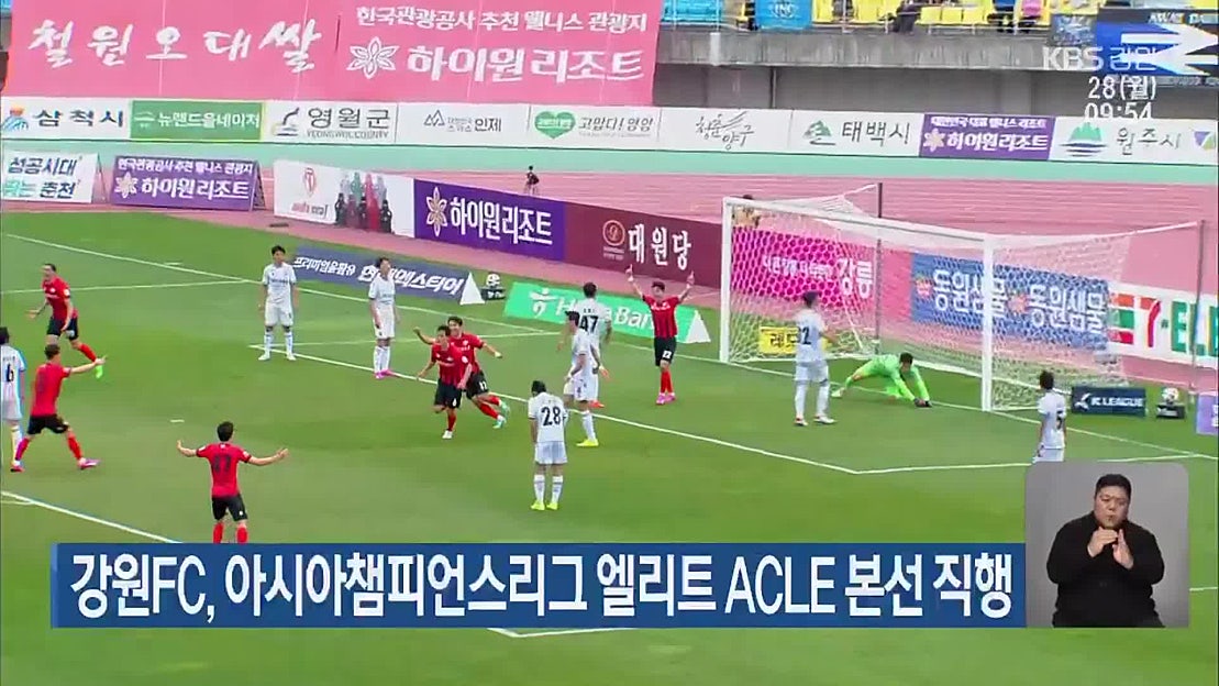 강원FC, 아시아챔피언스리그 엘리트 ACLE 본선 직행 - 네이버 TV