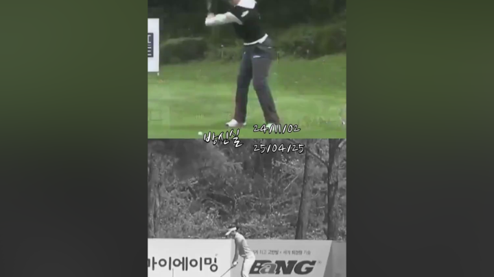 [AI클립] 방신실 티샷 비교 : 덕신EPC 챔피언십 2R VS S-OIL 챔피언십 2024 2R - 네이버 TV