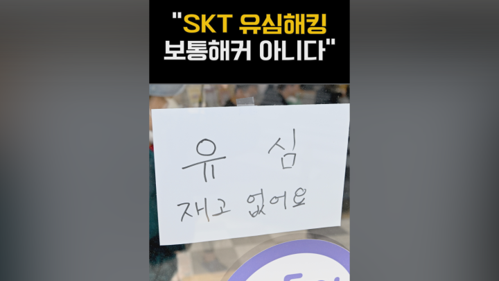 [돌zip]“SKT 유심해킹 보통해커 아니다 - 네이버 TV