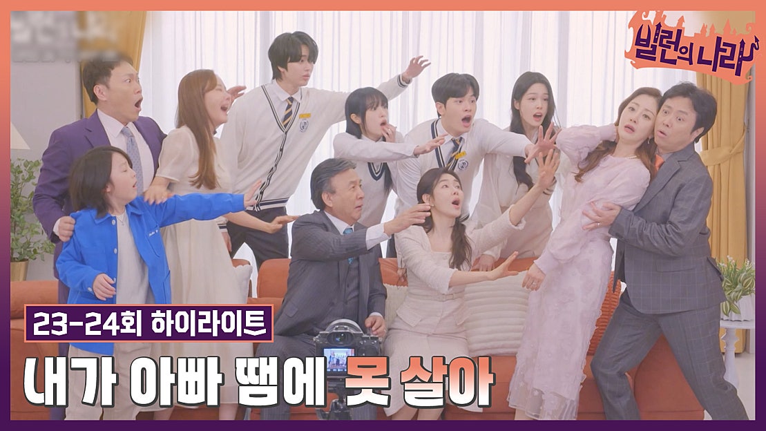 12회(EP23~24) 하이라이트 l 내가 아빠 땜에 못 살아 [빌런의 나라] | KBS 방송 - 네이버 TV