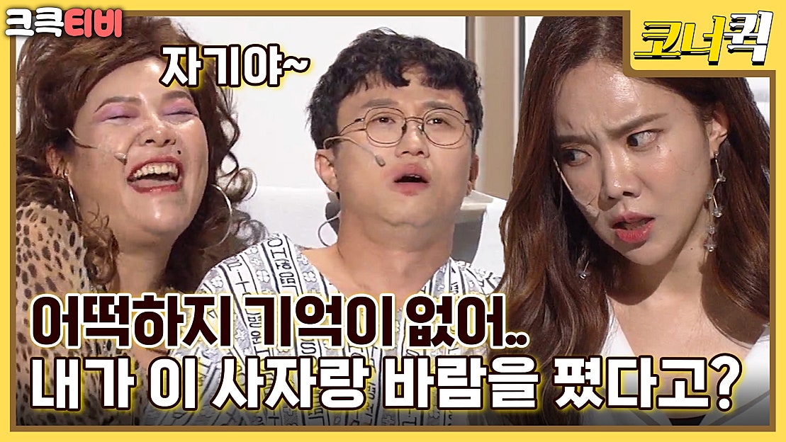 주간 박성광 : 기억을 잃으면 취향도 바뀌나요? [크큭티비] | ep.1011-1013 | KBS 방송 - 네이버 TV