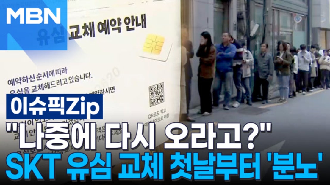 ＂나중에 다시 오라고?＂…SKT 유심 교체 첫날부터 '분노' | 이슈픽 zip - 네이버 TV