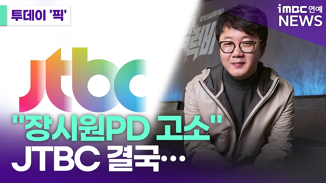 JTBC "장시원PD 형사 고소…'불꽃야구' 방송 주체도 고소할 것" [투데이 '픽'/iMBC연예뉴스] - 네이버 TV