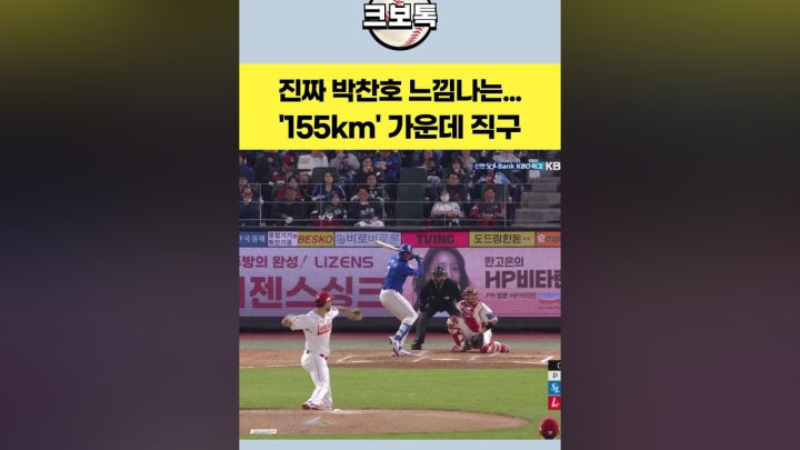 진짜 박찬호 느낌나는... 155km 직구 - 네이버 TV