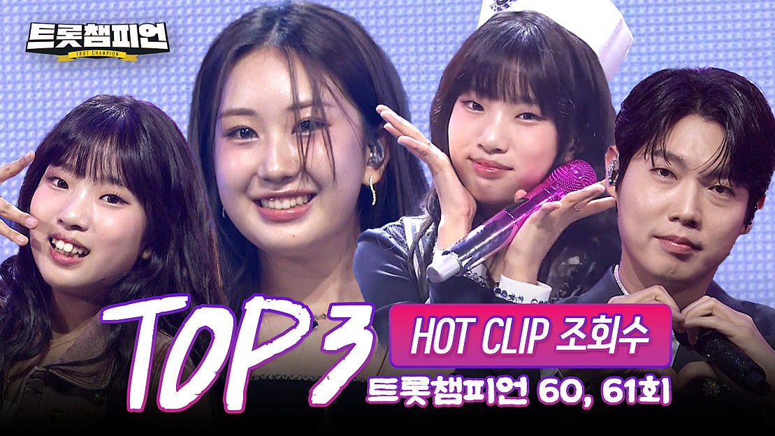 [트롯모음] 으라차차차! 듣기만 해도 힘나는💪 트롯챔피언 60, 61회 핫클립 TOP3 무대 모음📂 l 빈예서, 손태진 등 l #트롯챔피언 l #트롯869 - 네이버 TV