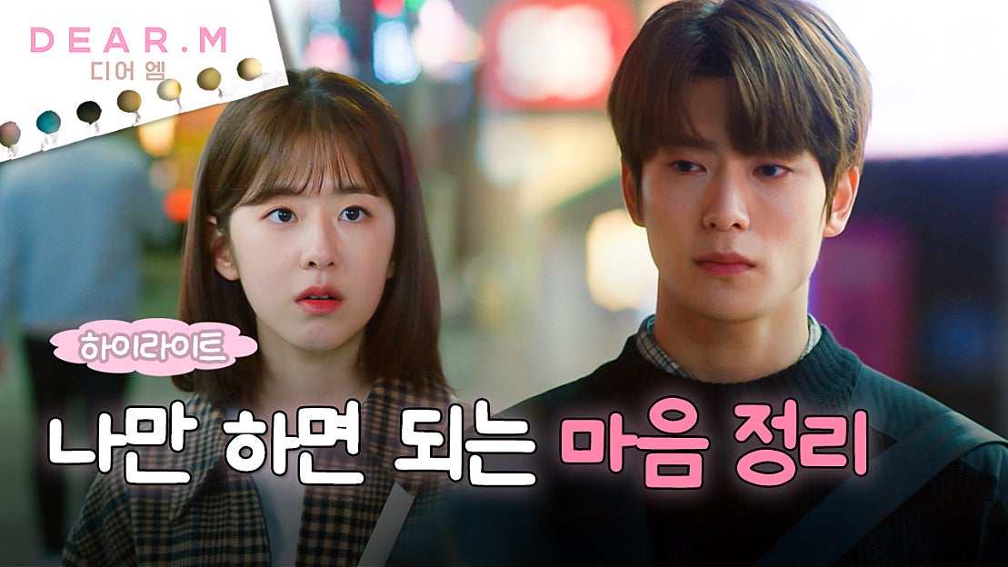 [6회 하이라이트] #12 민호가 주아에게 일부러 거리를 두는 이유 | 디어엠(Dear.M) | KBS Joy 250429 방송 - 네이버 TV