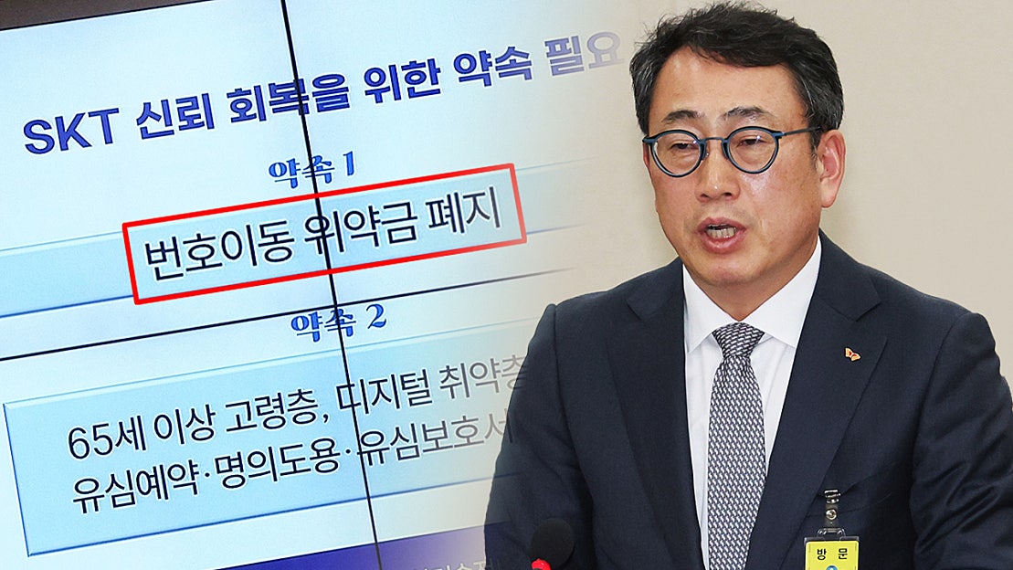 "2500만 정보 유출?" "위약금 폐지해주세요" SKT 대표의 답은… - 네이버 TV