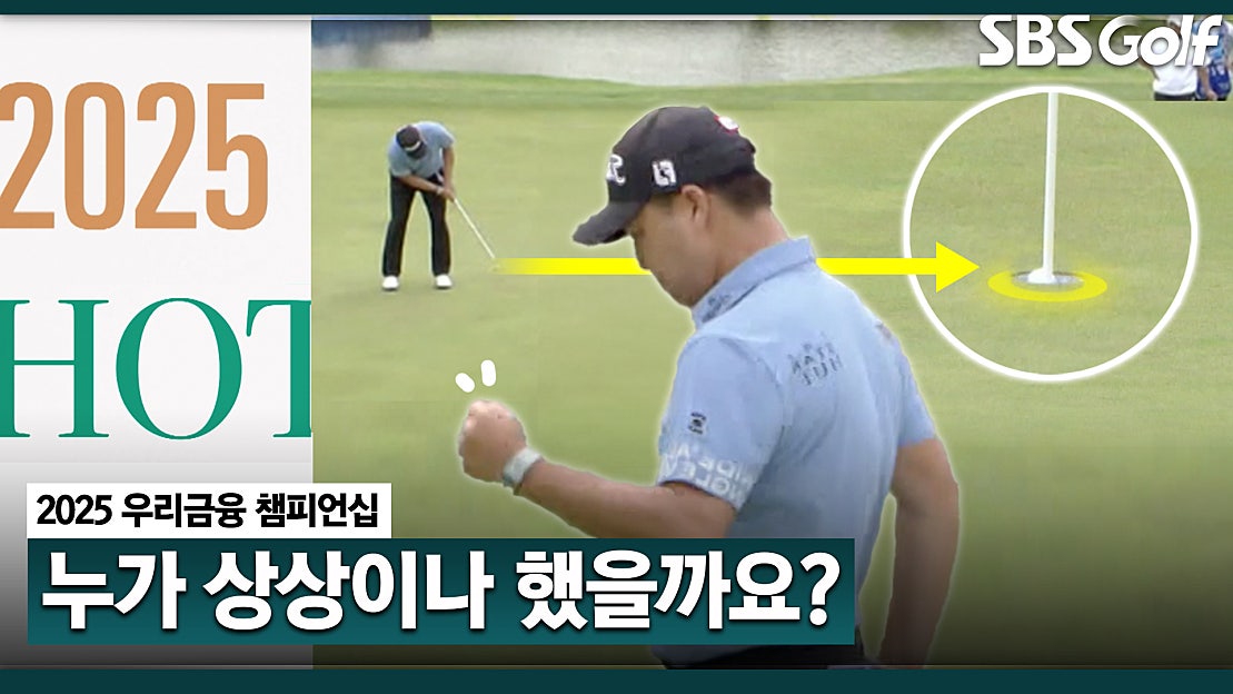 캐스터 삑사리 ㅋㅋ!! 대단했던 남자들의 승부! KPGA 핫샷 릴레이｜우리금융 챔피언십 [2025 KPGA] - 네이버 TV