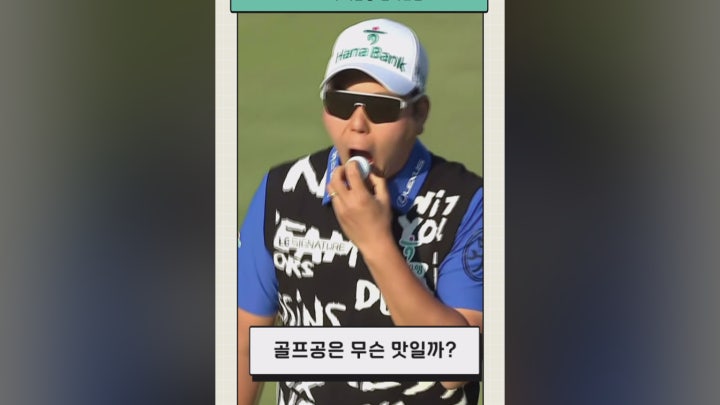 골프공은 무슨 맛일까? [KPGA.GIF] - 네이버 TV