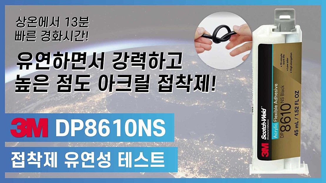 3M DP8610NS Black 연질 아크릴 접착제 유연성 테스트 - 네이버 TV