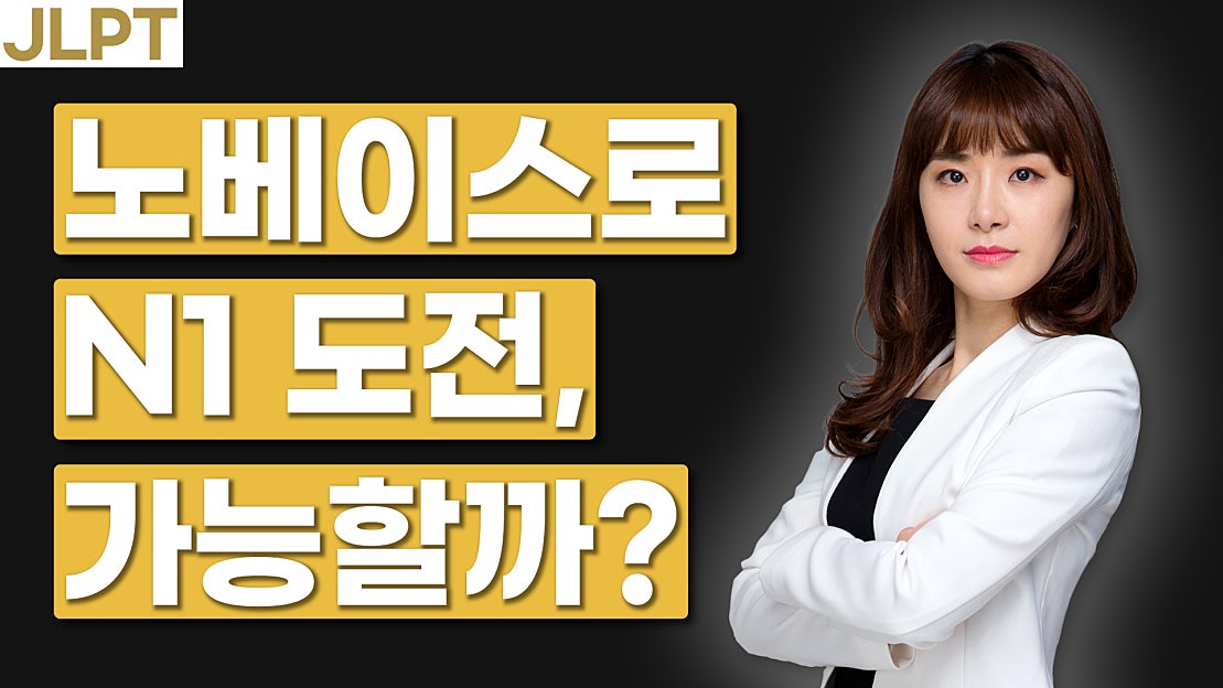 대망의 JLPT N1, 노베이스에서 바로 시작해도 될까? 아니면 N3, N2 순서대로 공부해야 할까? [YBM일본어종로 JLPT 필합격보장반 이윤희 강사] - 네이버 TV