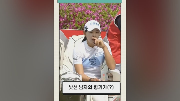 낯선 남자의 향기가 느껴진다...[KLPGA.GIF] - 네이버 TV