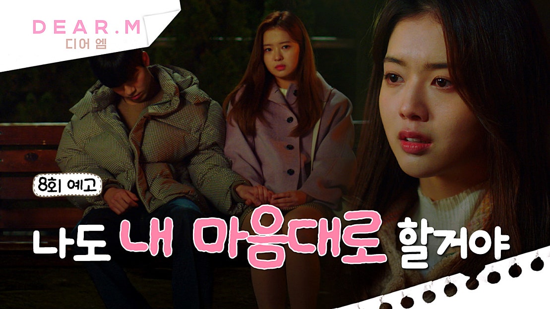 [8회 예고] 정말 갈라선 우리, 이제 신경 쓰지 않을 거야 | 디어엠(Dear.M) | KBS Joy 250506 방송 - 네이버 TV