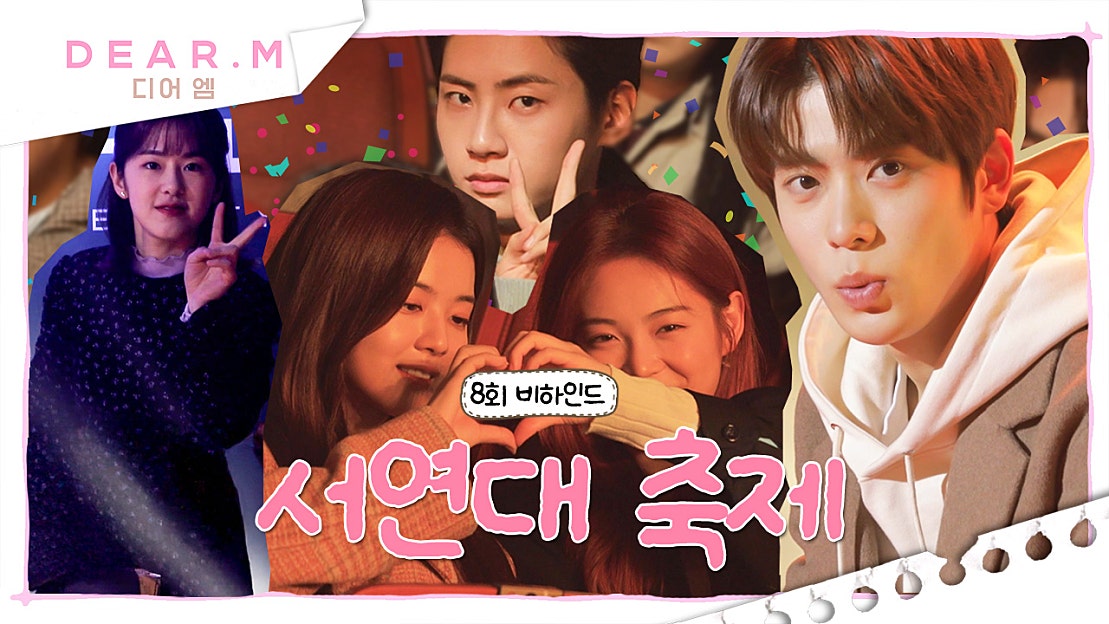 [8회 비하인드] 너는 무슨 과야? 우리 같이 서연대 축제 즐기자🎉 | 디어엠(Dear.M) | KBS Joy 250506 방송 - 네이버 TV