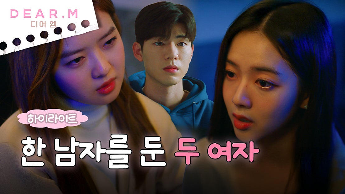 [6회 하이라이트] #13 삐걱대기 시작한 지민과 하늘 그리고 그사이에 있는 로사 💔 | 디어엠(Dear.M) | KBS Joy 250429 방송 - 네이버 TV