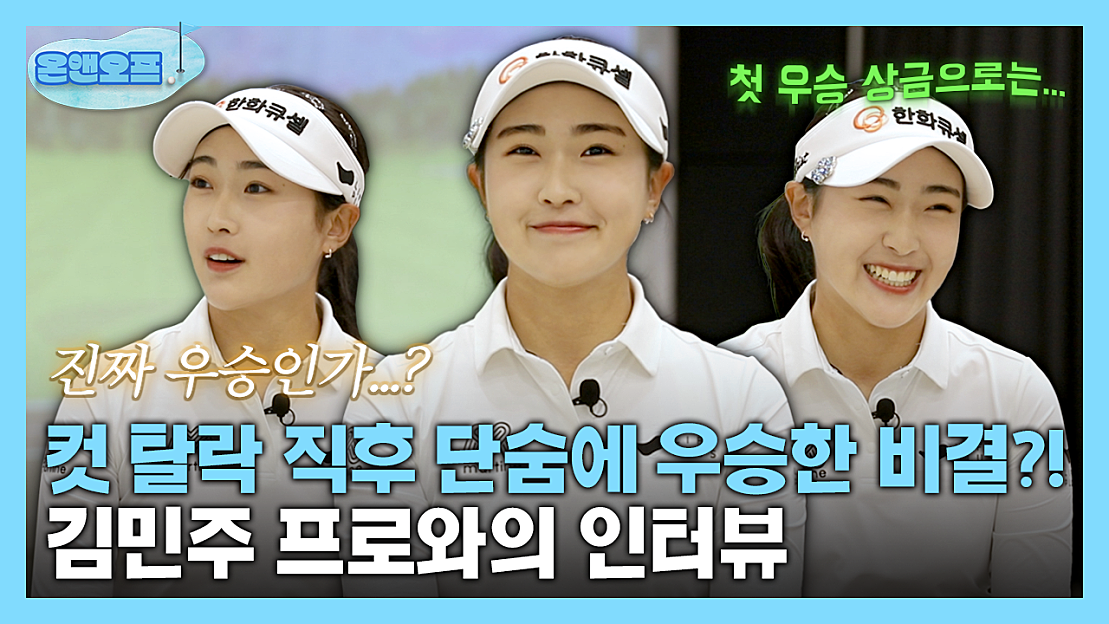 [온앤오프] 데뷔 3년 만에 첫 우승! 챔피언이 되어 돌아온 KLPGA 김민주프로의 솔직 담백한 인터뷰 #KLPGA - 네이버 TV