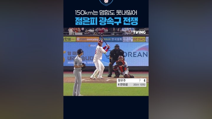 150km는 명함도 못내밀어, 젊은피 광속구 - 네이버 TV