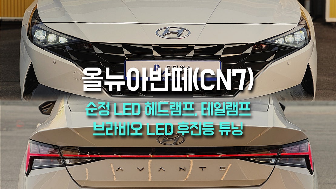 올뉴아반떼(CN7) 1.6 MPI - 순정 LED 헤드라이트, LED 테일램프, 브라비오 LED 후진등 튜닝 - 네이버 TV