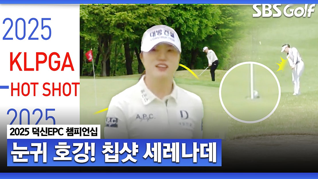 칩인 버디만 2개, 무서웠던 김민선7.. 난코스에서 빛난 핫샷 퍼레이드｜덕신 EPC 챔피언십 [KLPGA 2025] - 네이버 TV