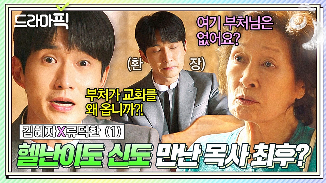 김혜자X류덕환① 🔥젊은 목사 vs 80살 할머니🔥 기독교 뉴비의 MZ식(?) 질문에 터져버린 혐관 티키타카ㅋㅋ｜천국보다 아름다운｜JTBC 250427 방송 외 - 네이버 TV