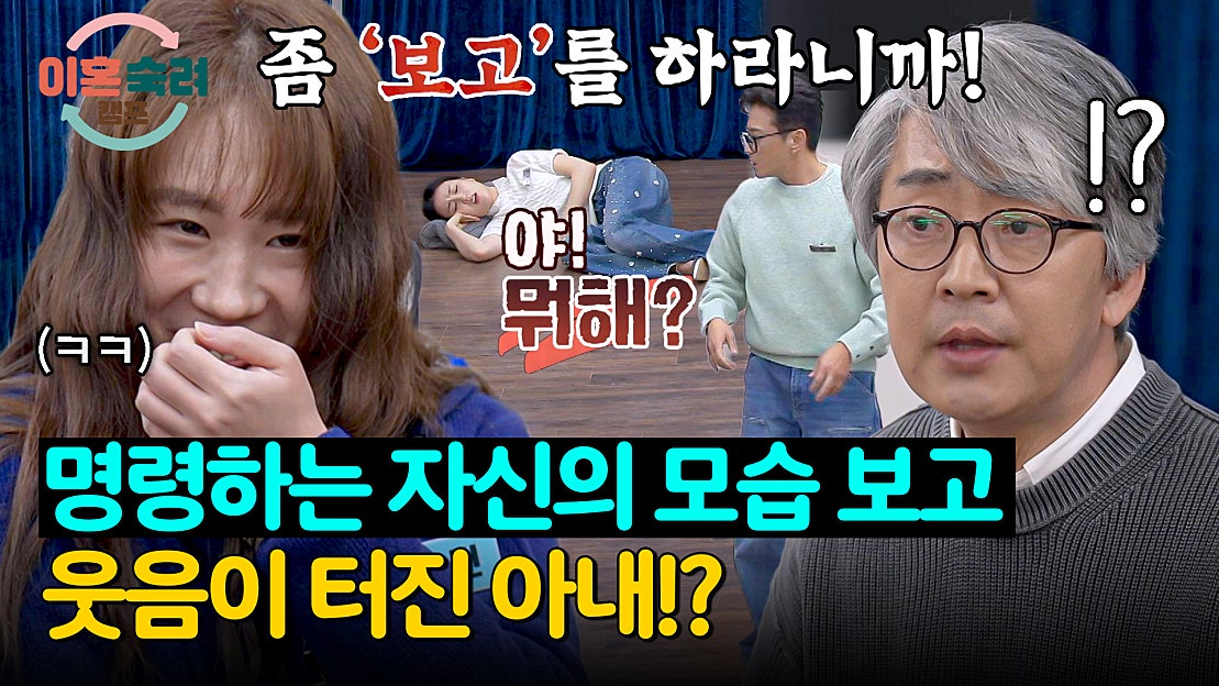 (갑분싸;;) 명령하는 자신의 모습을 보고 웃음 터진 아내 | JTBC 250501 방송 - 네이버 TV