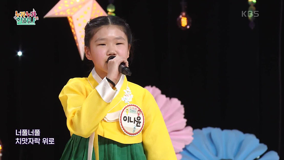 댕기♬ (이은하 작사/홍영기 작곡) - 이나윤 | KBS 250501 방송 - 네이버 TV