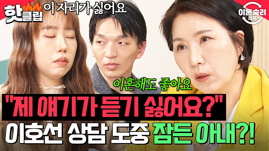 ＂남편이 걱정돼요＂ 최초로 이혼 권유하는 이호선?! 아내가 호랑이 상담가 앞에서 잠든 이유💦｜이혼숙려캠프｜JTBC 250501 방송 - 네이버 TV