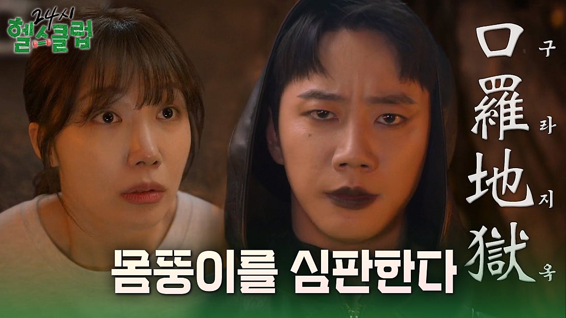 ＂몸뚱이를 심판한다＂ 헬스 지옥으로 빨려 들어가는 정은지 [24시 헬스클럽] | KBS 250501 방송 - 네이버 TV